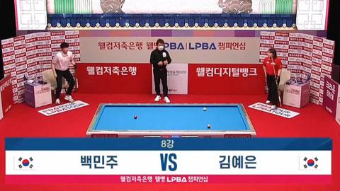 [1월 21일] 22-23 웰컴저축은행 LPBA 챔피언십 8강 백민주 vs 김예은 경기 다시보기 | SOOP VOD
