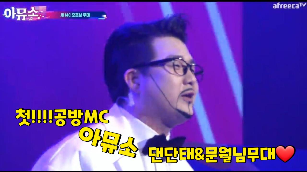 [클립](댄동단장태우, 문월)무대 ️2023년 첫!!!공방고정mc 아뮤소 아프리카TV 이적생 특집 | SOOP VOD