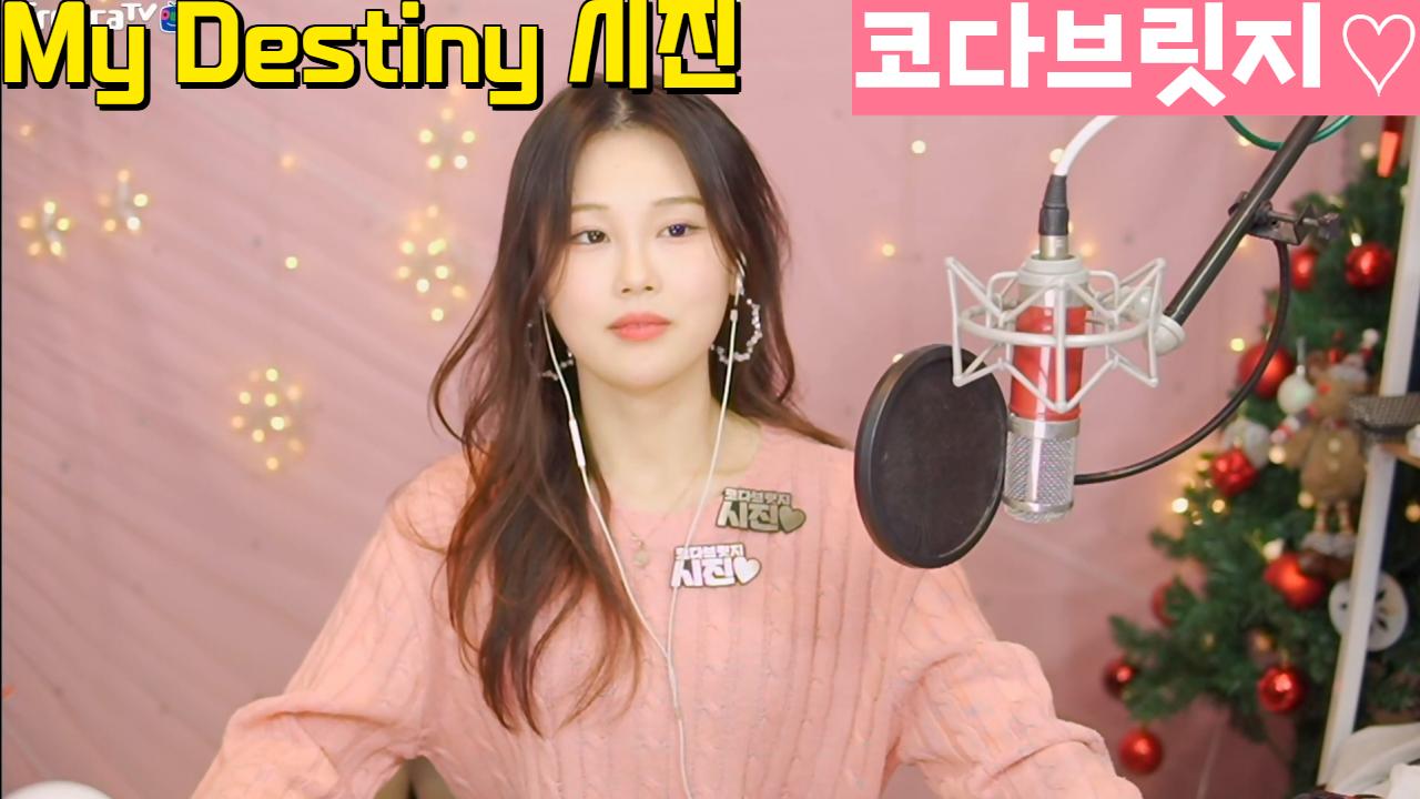 클립 신입 노래여캠20일차 신청곡을 불러드려요 ️린 My Destiny 별에서 온 그대ost 코다브릿지♡ 시진 라이브