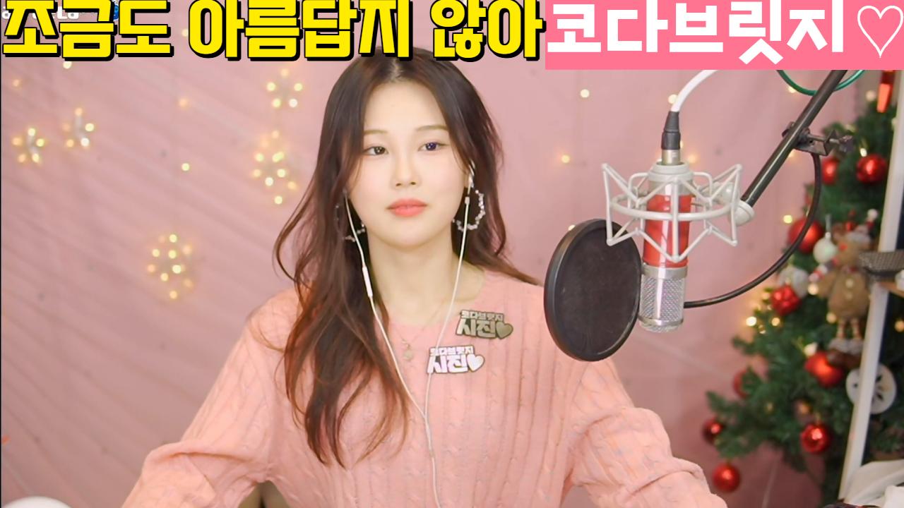 클립 신입 노래여캠20일차 신청곡을 불러드려요 ️코다 브릿지 조금도 아름답지 않아 코다브릿지♡ 시진 라이브 아프리카tv Vod