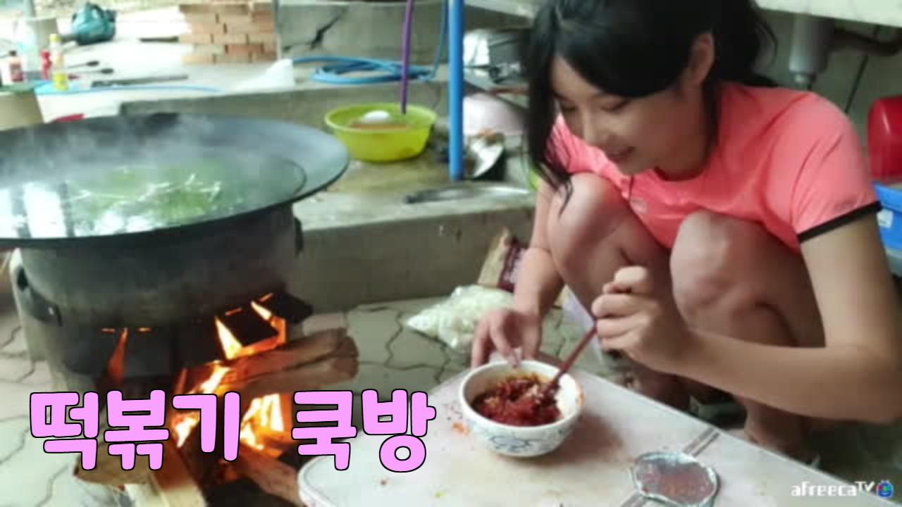 솥뚜껑떡볶이 먹방 강원도 귀농여캠 덕자 | SOOP VOD