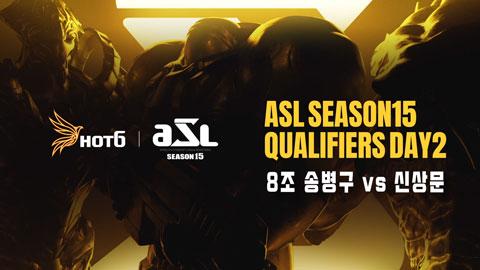 예선 2일차 8조 / ASL 시즌15 | SOOP VOD