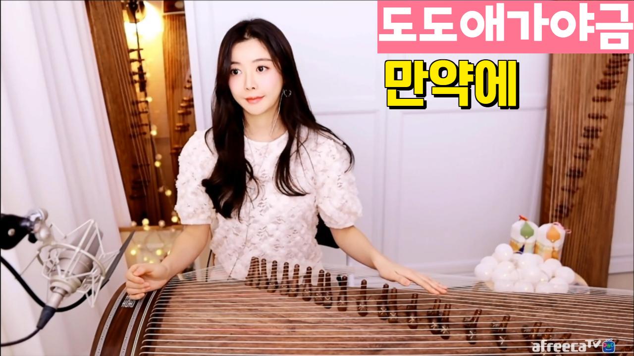 클립 힐링 가야금 방송 ️월요병 극뽁 ️라이브 맛집 ️태연 만약에 쾌도홍길동 Ost 도도애 가야금연주 라이브
