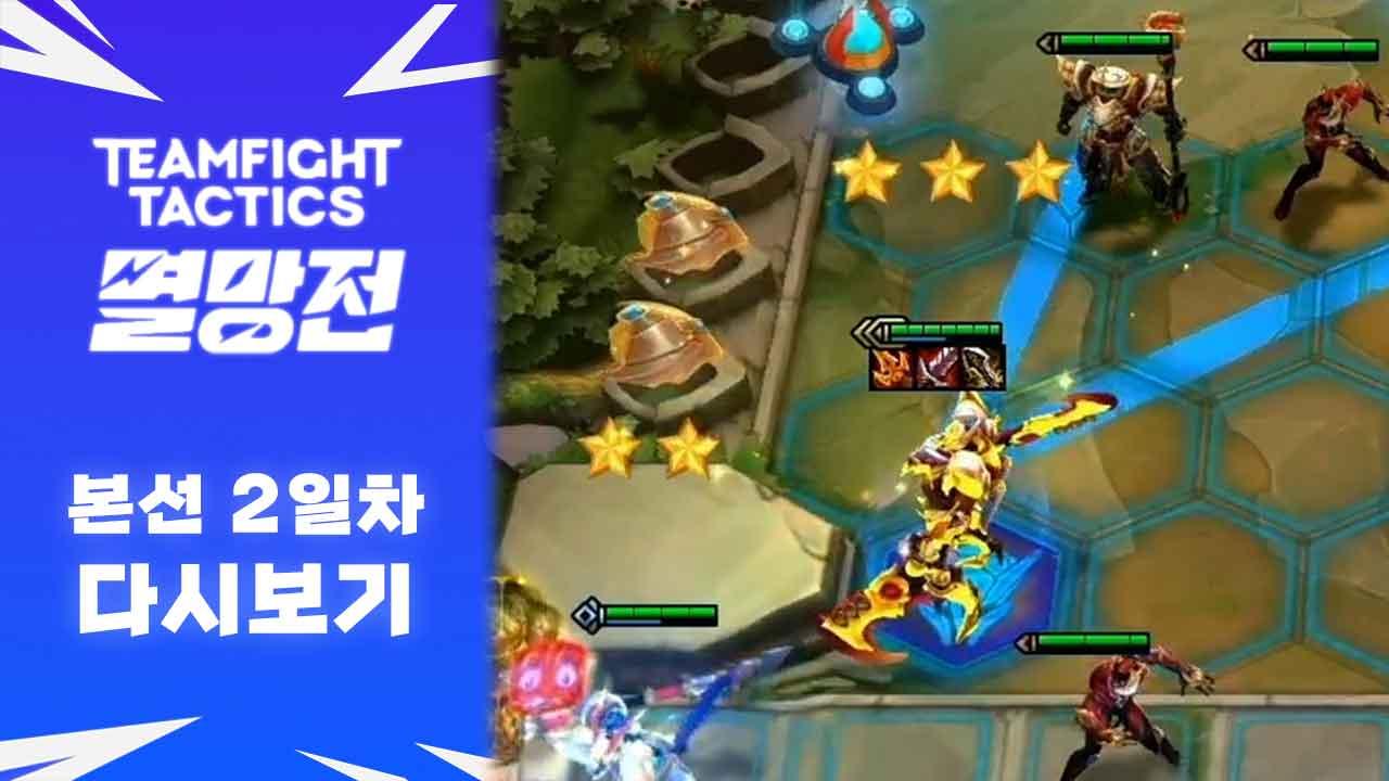 본선 2일차 / 2023 HOT6 TFT멸망전 시즌1 | SOOP VOD