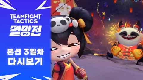 본선 3일차 / 2023 HOT6 TFT멸망전 시즌1 | SOOP VOD