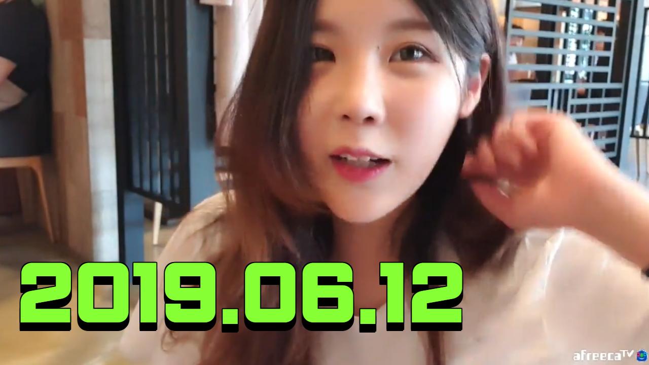 원주 귀농여캠 덕자 2019,06.12 | SOOP VOD