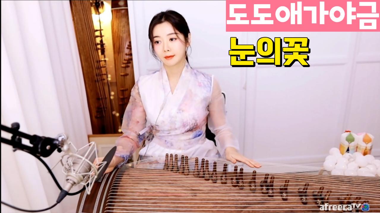 클립 보름달엔 가야금이쥬 ️한복데이 ️힐링 가야금 ️라이브 맛집 ️박효신 눈의꽃 미안하다사랑한다ost 도도애 가야금