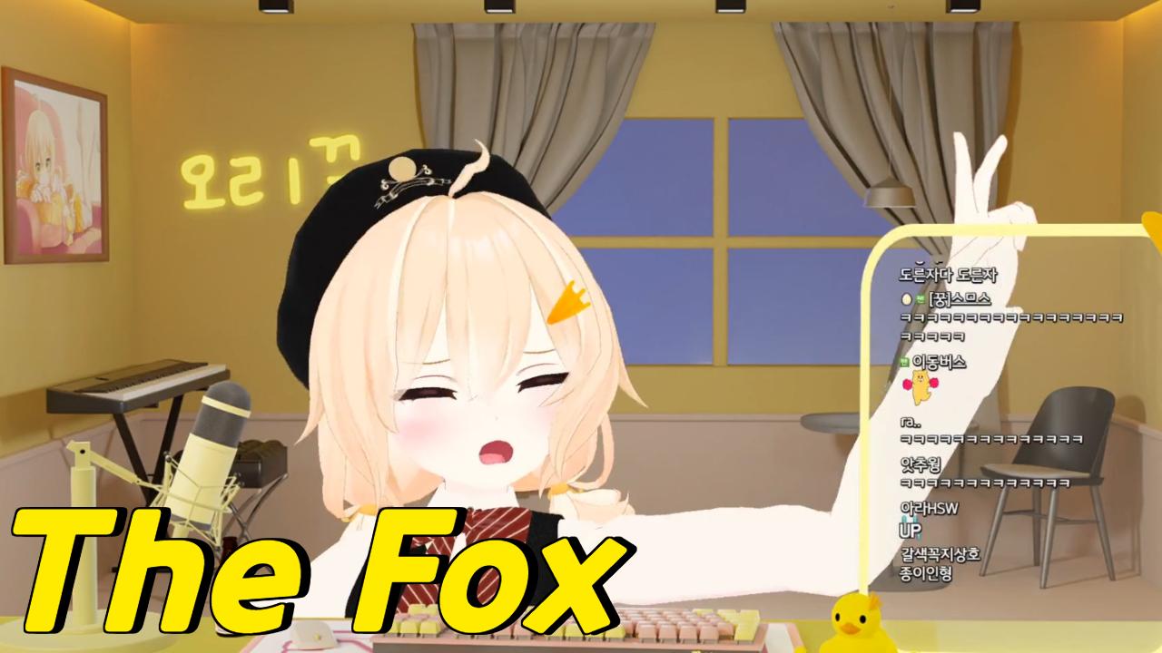 [클립][봉준 버튜버 노래자랑] 오리꿍 일비스 - The Fox | SOOP VOD