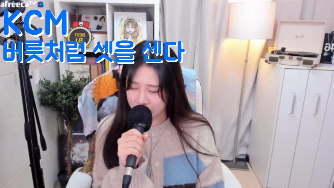 현주♪ ( KCM ♡ 버릇처럼 셋을 센다 ) | 아프리카TV VOD