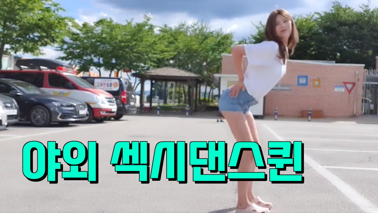 야외 섹시댄스 여왕 귀농여캠 덕자 | SOOP VOD