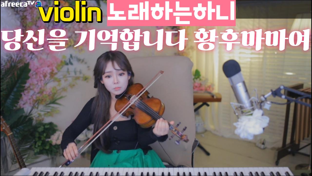 클립 Pgw 하니 음악방송 라이브 바이올린연주 김고은 당신을 기억합니다 황후마마여 뮤지컬영웅 클래식 노래하는하니