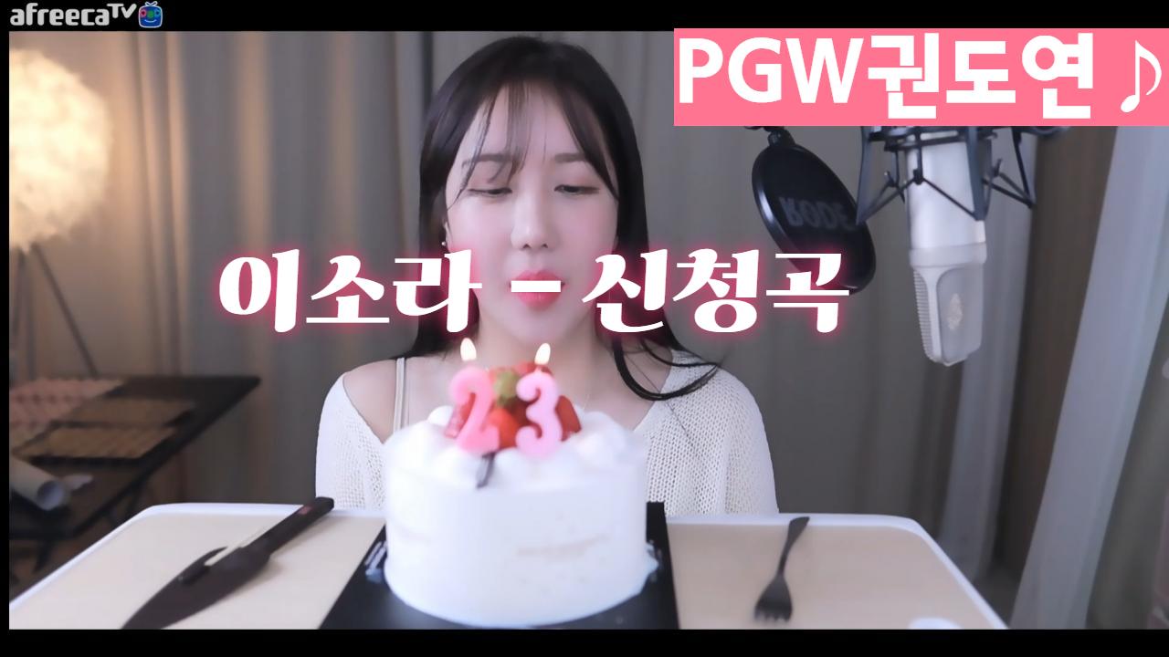 [클립]PGW음비여캠 ️이소라 - 신청곡 COVER. PGW권도연♪ 라이브 | SOOP VOD