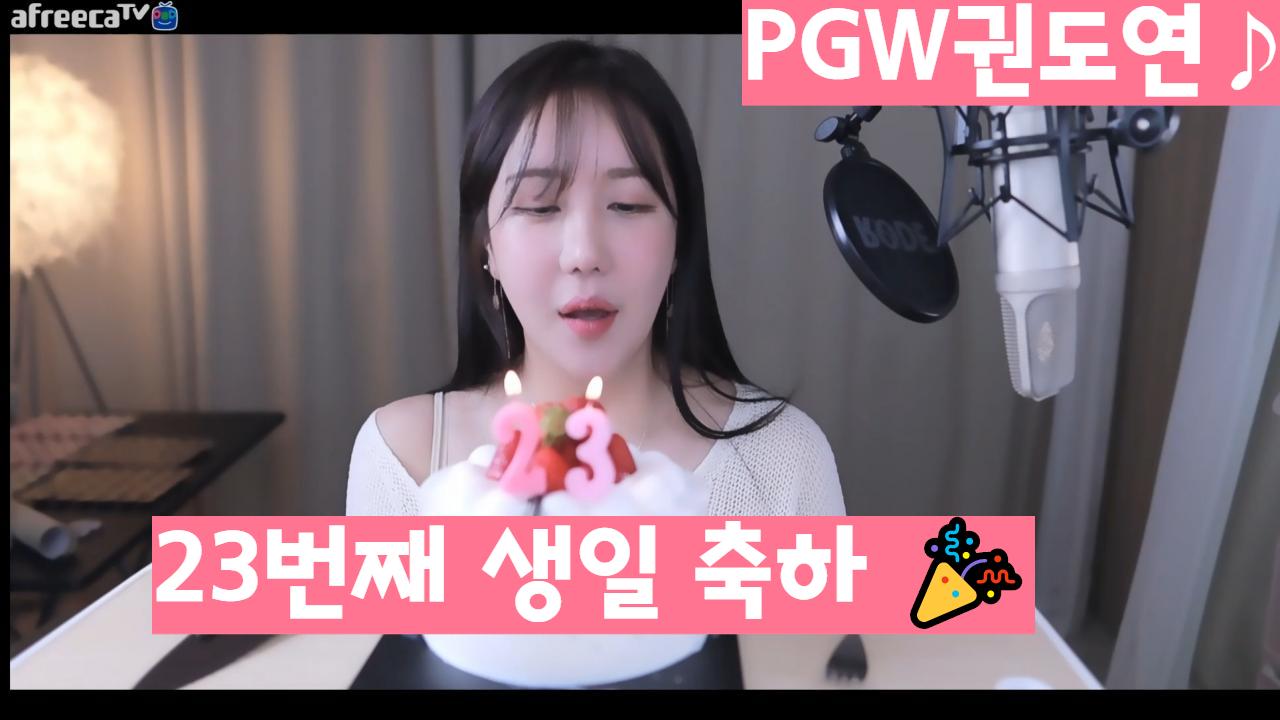 [클립]PGW음비여캠 ️23번째 생일 축하 ️PGW권도연♪ 라이브 | SOOP VOD