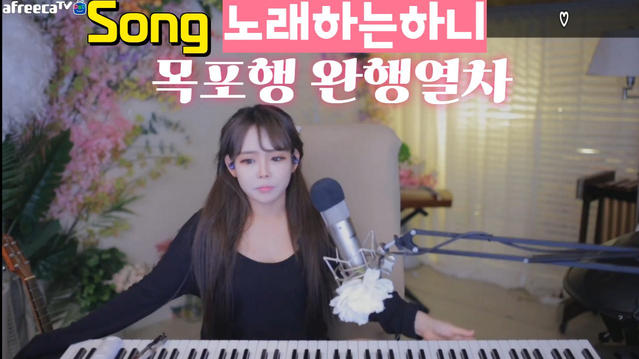 [클립][PGW]노래하는하니 음악방송 힐링 노래 장윤정 - 목포행 완행열차 COVER. 노래하는하니 ASMR 라이브 | SOOP VOD