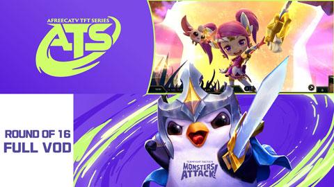 16강 전체보기 / ATS 괴물 습격 | 아프리카TV VOD