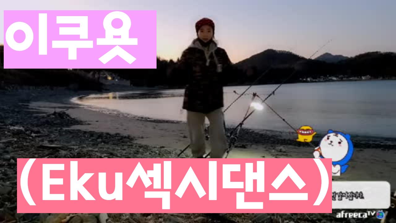 민짱짱 이쿠욧 (Eku섹시댄스) | SOOP VOD