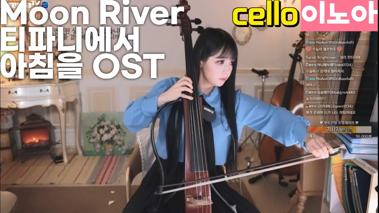 클립 ️이노아 ️첼로요정💖티파니에서 아침을 Ost 문 리버 Moon River 첼로 연주 라이브 Asmr 아프리카