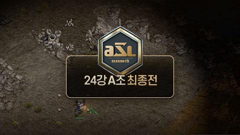24강 A조 최종전 / ASL 시즌 15 | SOOP VOD