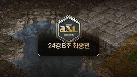 24강 B조 최종전 / ASL 시즌 15 | SOOP VOD