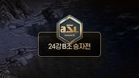 24강 B조 승자전 / ASL 시즌 15 | SOOP VOD