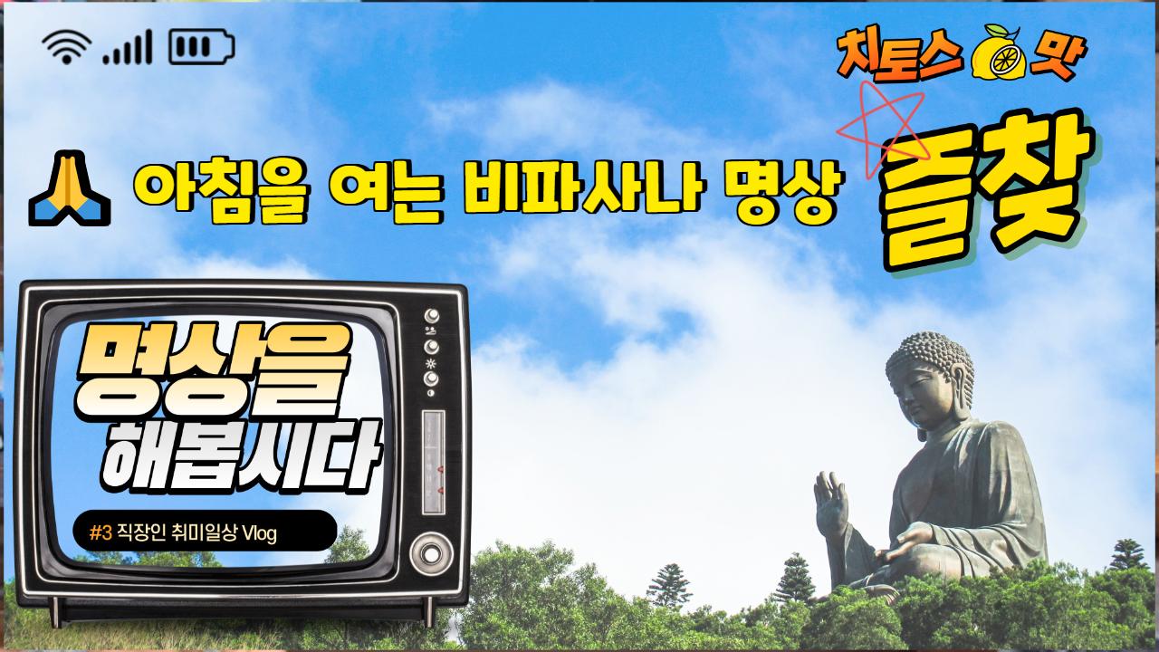 🙏 아침을 여는 비파사나 명상 1주차 1일 10분 마음의 병을 치유해 봅시다. | 아프리카TV VOD