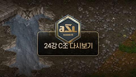 24강 C조 전체보기 / ASL 시즌 15 | SOOP VOD