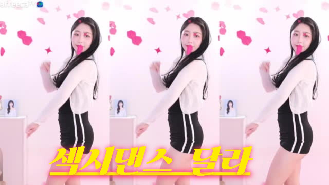 $=달라 섹시댄스 섹시여캠 움짤방셀] JUP | SOOP VOD