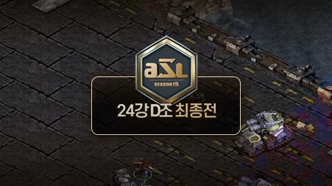 24강 D조 최종전 / ASL 시즌 15 | SOOP VOD