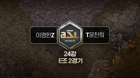 이영한 vs 윤찬희 24강 E조 2경기 / ASL 시즌 15 | SOOP VOD