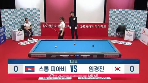 [3월 7일] SK렌터카 LPBA 월드 챔피언십 32강 스롱 피아비 vs 임경진 경기 다시보기 | SOOP VOD
