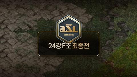 24강 F조 최종전 / ASL 시즌 15 | SOOP VOD