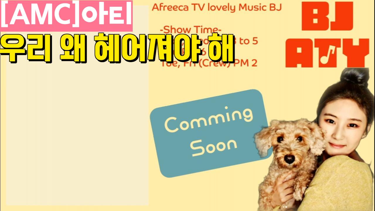 [클립][AMC]신입음비 ️신예영 - 우리 왜 헤어져야 해 COVER. [AMC]아티 | 아프리카TV VOD