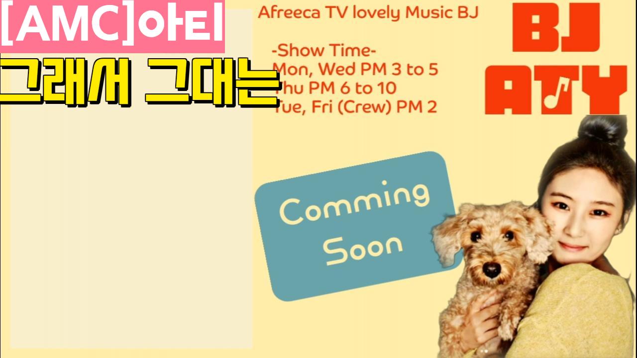 [클립][AMC]신입음비 ️얀 - 그래서 그대는 COVER. [AMC]아티 | 아프리카TV VOD