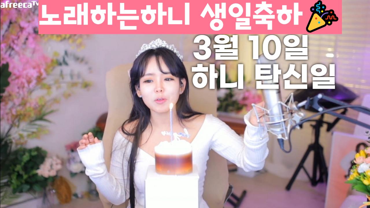 클립 Pgw 🍰아플에서 3번째 생일🍰노래하는하니 음악방송 ♥ 하니 탄신일3월10일 축하 ♥라이브 노래하는하니 아프리카