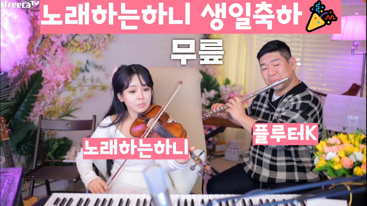 클립 Pgw 🍰아플에서 3번째 생일🍰노래하는하니 음악방송 라이브 바이올린연주 아이유 무릎 하니플루터 노래하는하니