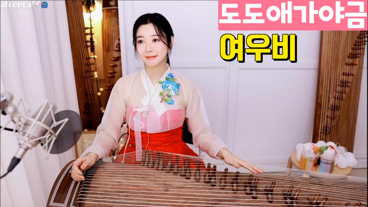 클립 귀호강 가야금 방송 ️한복데이 ️힐링 가야금 ️라이브 맛집 ️이선희 여우비 내 여자친구는 구미호ost 도도애