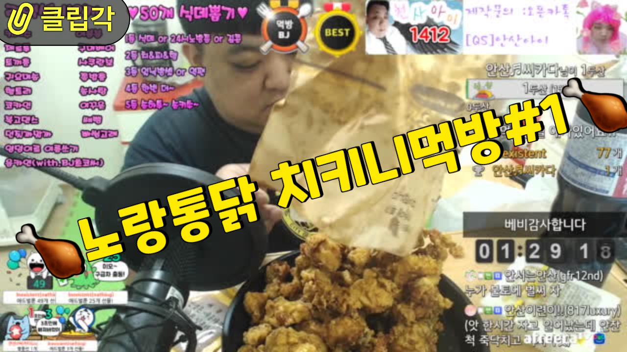 클립 신입베비18일차 🐔🍗즐거운토요일~~헤으응~~~고민상담시그니처배너프로필제작문의오픈톡 Qs 안산아이맞즐맞팬환영🍗🐔