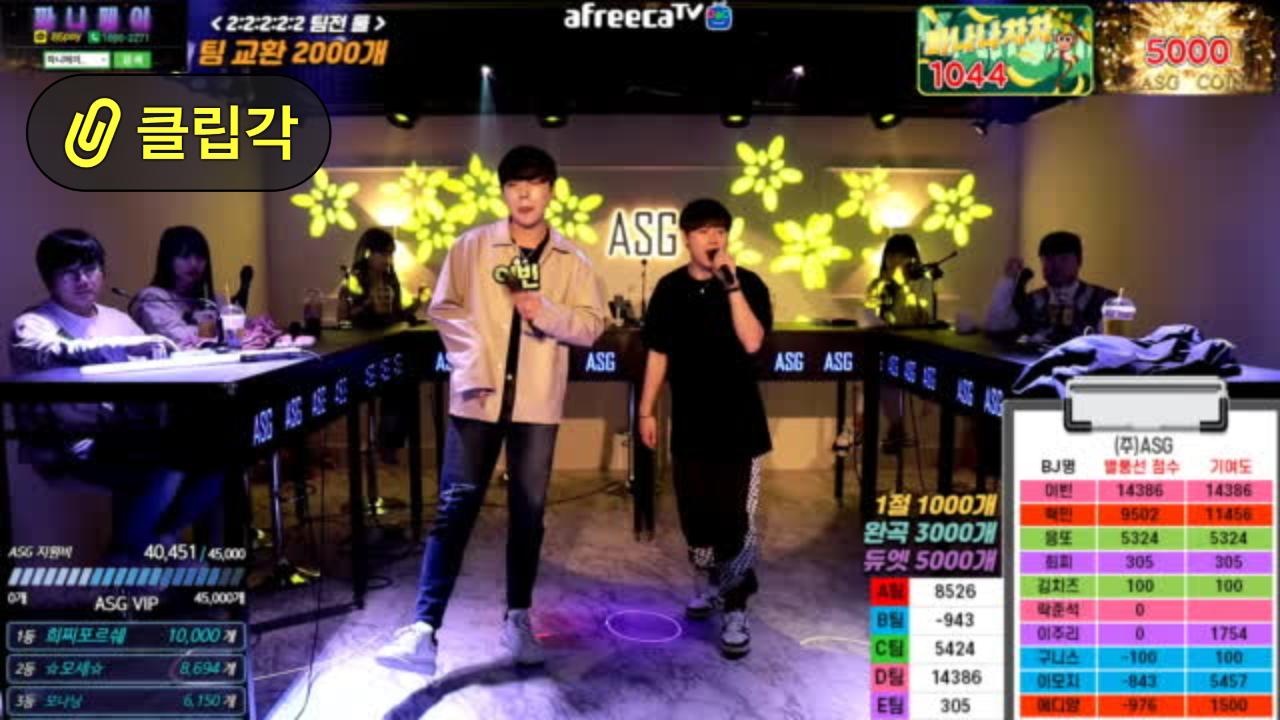 클립 Asg 2기 춤노래 크루 팀 배틀 오늘의 게임체인저는 희찌x응또x구니스x락준석x김치즈x이모지x에디양x이빈x이주리