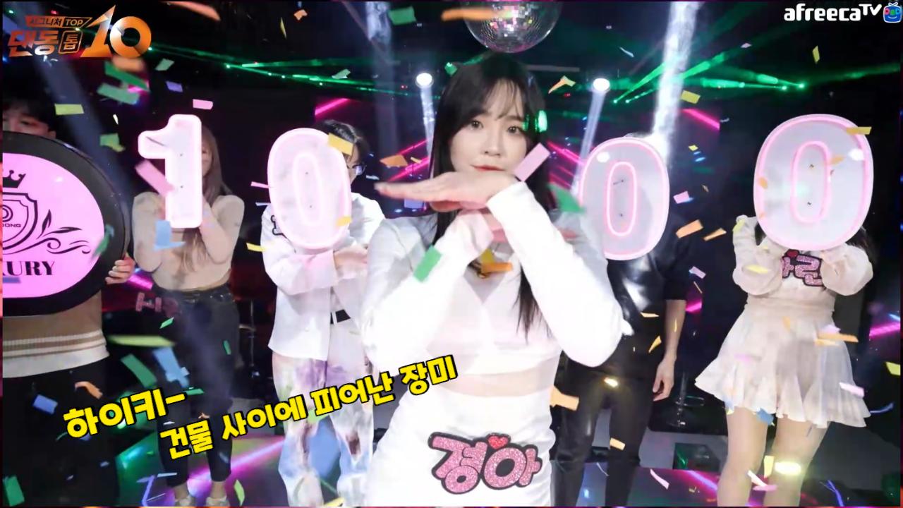 [클립]경아무대[댄동시그니처TOP10 17회] | SOOP VOD