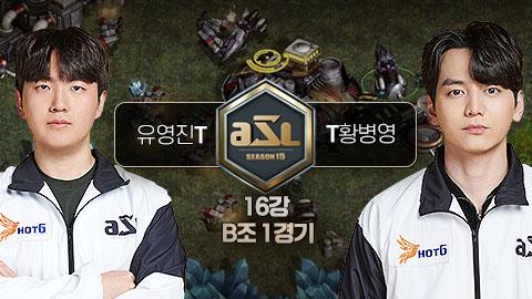 유영진 vs 황병영 16강 B조 1경기 / ASL 시즌 15 | SOOP VOD