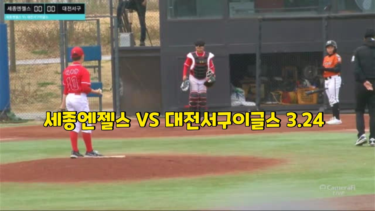 세종엔젤스 vs 대전서구이글스 3.23 | SOOP VOD