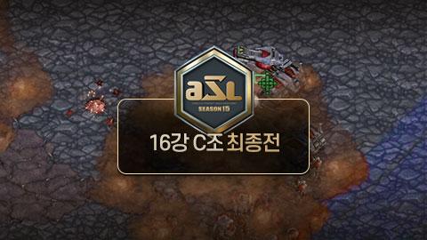 16강 C조 최종전 / ASL 시즌 15 | SOOP VOD