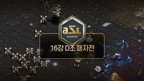 16강 D조 패자전 / ASL 시즌 15 | SOOP VOD