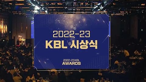 2022-2023 KBL 프로농구 시상식 다시보기 | SOOP VOD