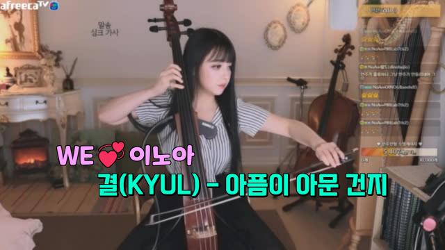 [이노아] 결(KYUL) - 아픔이 아문 건지 (첼로) | SOOP VOD