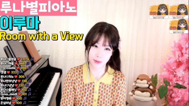 클립 ♥시즌2♥루나별피아노♥새벽요정♥이루마 Room With A View 피아노 연주 라이브 Asmr 아프리카