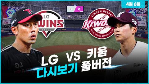 [4월 6일] LG vs 키움 경기 다시보기 | SOOP VOD