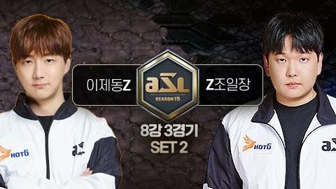 이제동 vs 조일장 8강 3경기 2세트 / ASL 시즌 15 | SOOP VOD