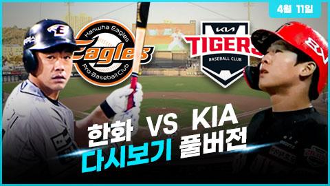 [4월 11일] 한화 vs KIA 경기 다시보기 | SOOP VOD