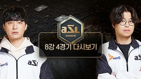 8강 4경기 전체보기 / ASL 시즌 15 | SOOP VOD
